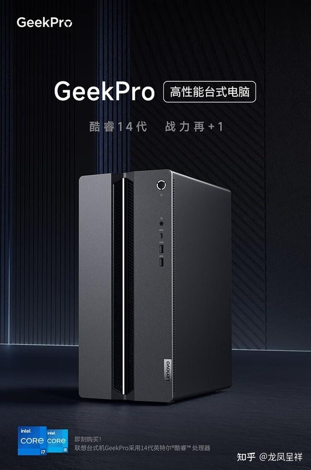 联想 GeekPro 台式机 2024 上架，该款产品性能如何？ - 知乎