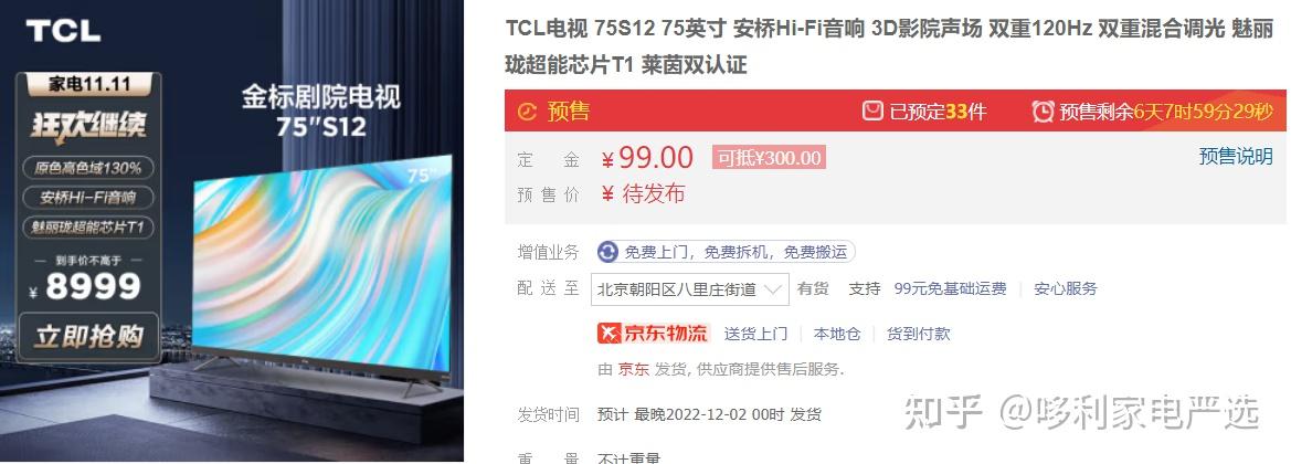 5000不到入手某东售价9K价位的TCL 75S12？这波能不能成为今年75寸最值得入手的TCL电视？TCL S12这款电视配置如何？ - 知乎