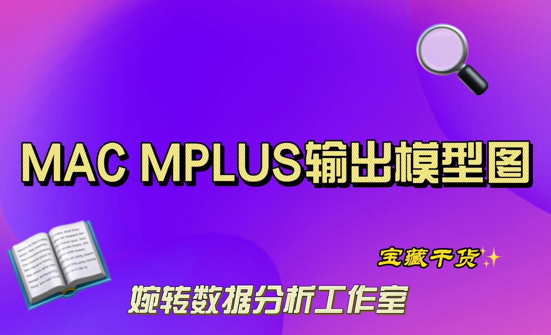 Mac mplus如何输出模型图？ - 知乎
