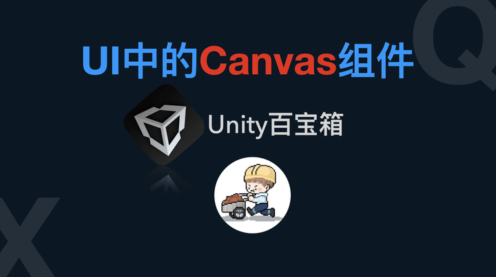 泰裤辣 の Unity百宝箱】Canvas组件四件套 - 知乎