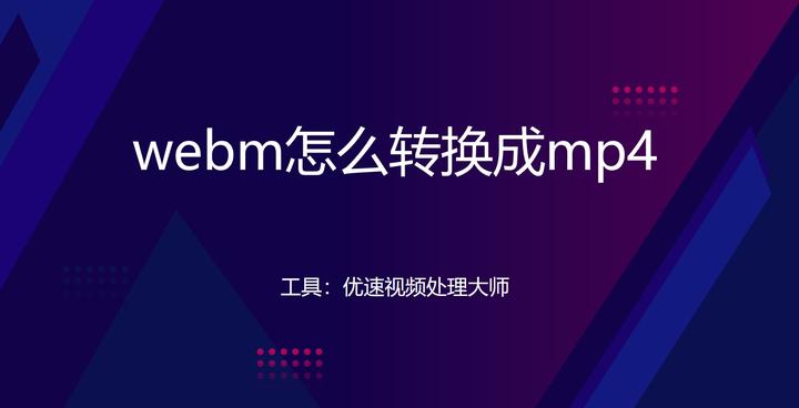 webm怎么转换成mp4？超多人在用的webm转成MP4方法！ - 知乎