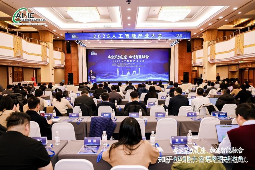 “2025人工智能产业大会” 在京举办，睿思智联携手 15 家企业共推智算生态 - 知乎
