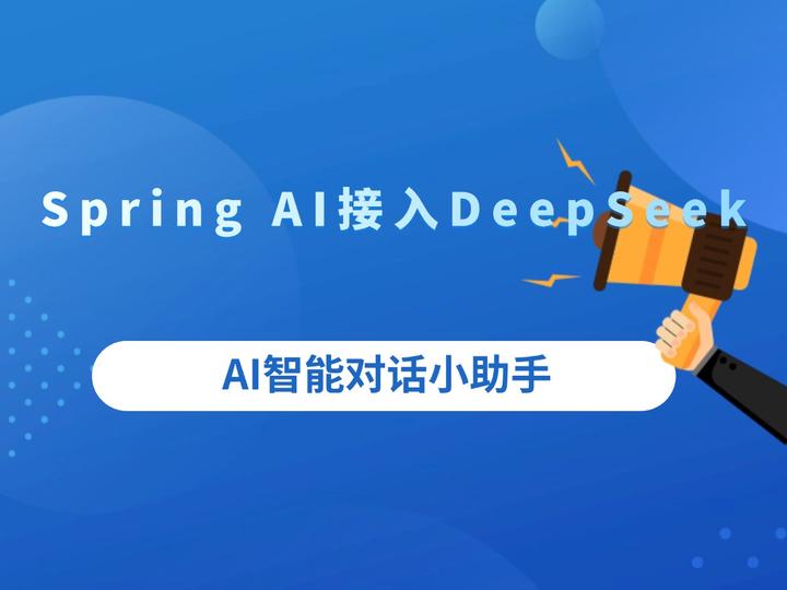 新课发布｜SpringAi接入DeepSeek - 知乎