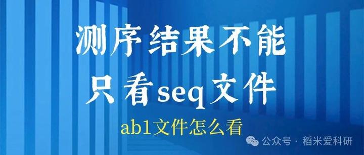 测序返回结果中的ab1文件怎么看？ - 知乎