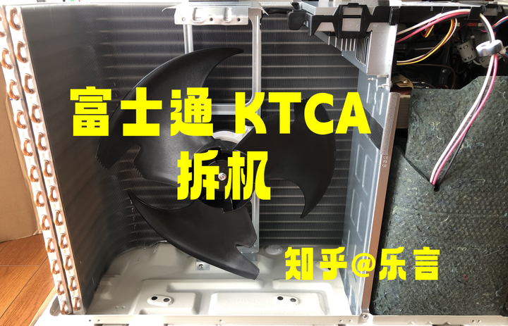 空调拆开看丨1.5匹“富士通 KTCA”（诺可力T）咋样？拆机带大家看一看！ - 知乎