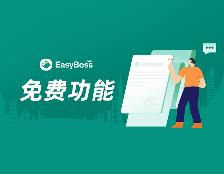 EasyBoss ERP认领配置模块支持一键翻译多国语言，免费使用 - 知乎