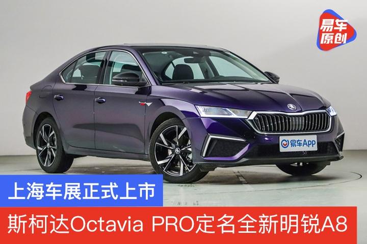 斯柯达Octavia PRO定名全新明锐A8 上海车展正式上市 - 知乎