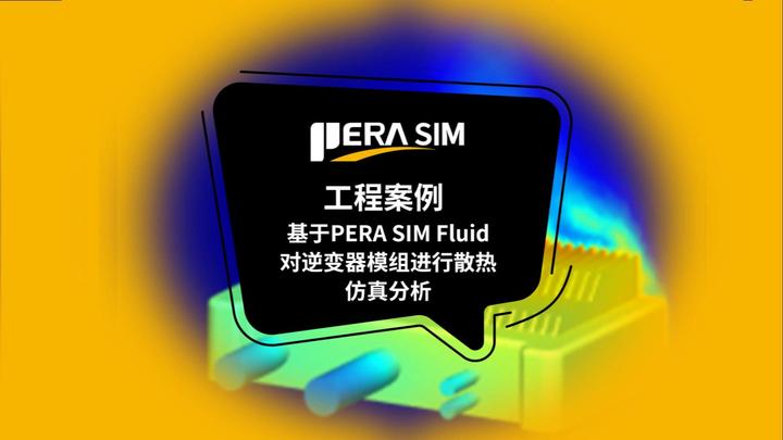 自主仿真 | 基于PERA SIM Fluid逆变器热分析 - 知乎