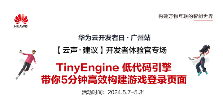 开发者体验活动|TinyEngine 低代码引擎：带你5分钟快速构建游戏登录界面 - 知乎