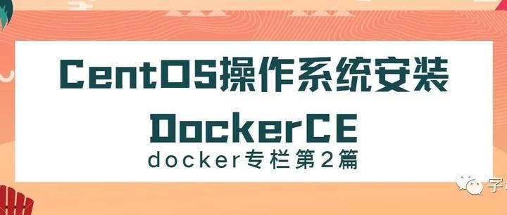 【docker专栏2】CentOS操作系统安装DockerCE - 知乎