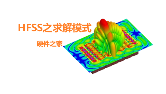 HFSS求解模式的分析与应用 - 知乎