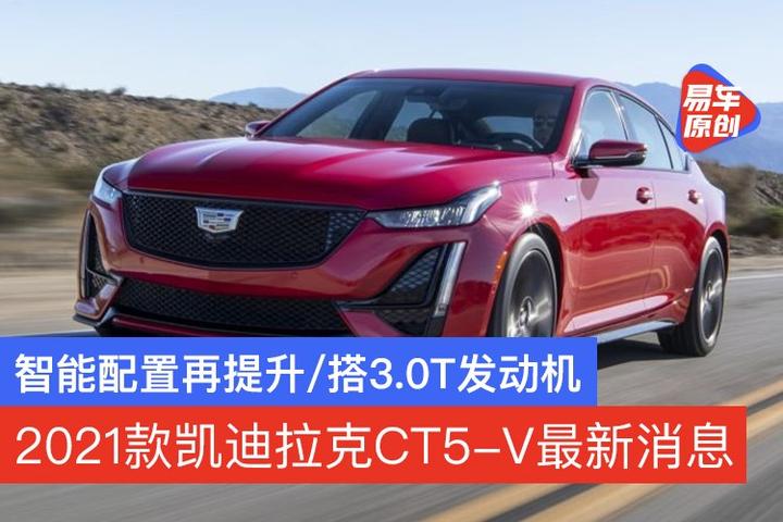 2021款凯迪拉克CT5-V最新消息 智能配置再提升/搭3.0T发动机 - 知乎
