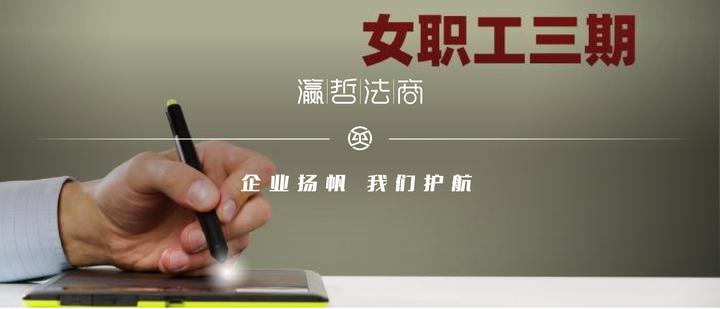 解雇“三期”女职工,企业须谨慎再谨慎 知乎