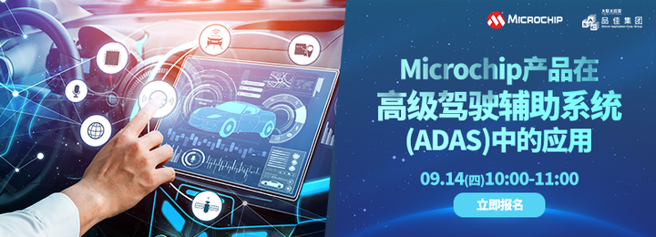 在线研讨会 | @9/14 Microchip 产品在高级驾驶辅助系统(ADAS)中的应用 - 知乎
