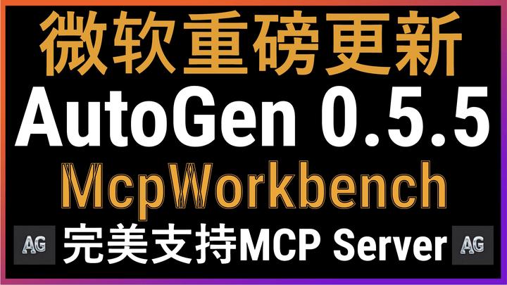 🚀AutoGen重大更新！新增McpWorkbench完美支持MCP Server！支持将Agent和Team封装为工具！开启模块化智能体编程！实战教程：从零开始构建旅游规划智能体和进销存智能 ...