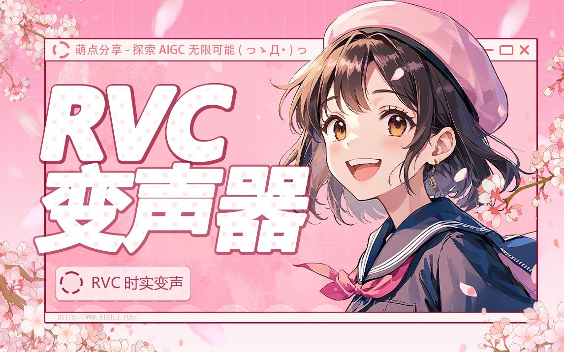 RVC变声器使用教程，新增适配50系显卡，RVC模型分享 - 知乎