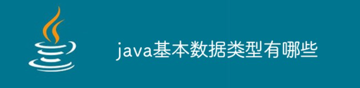 【Java基础】Java中的基本数据类型 - 知乎