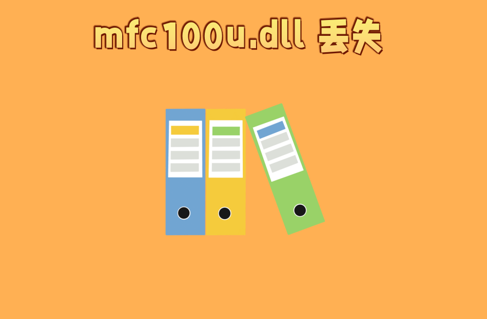 mfc100u.dll丢失的解决方法有哪些？全方位指导修复mfc100u.dll - 知乎