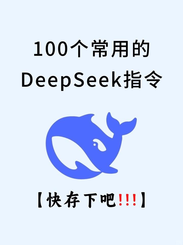 DeepSeek 100个常用万能指令，一定要收藏！ - 知乎