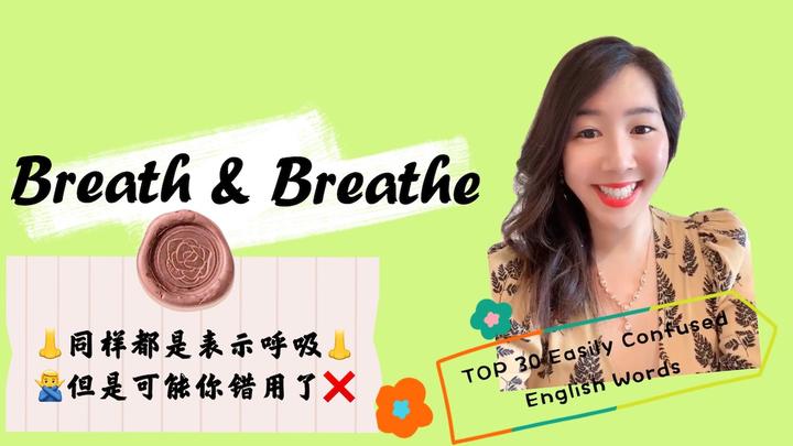 TOP30最易混淆与困扰的英文词｜Breath vs. Breathe 呼吸 - 知乎