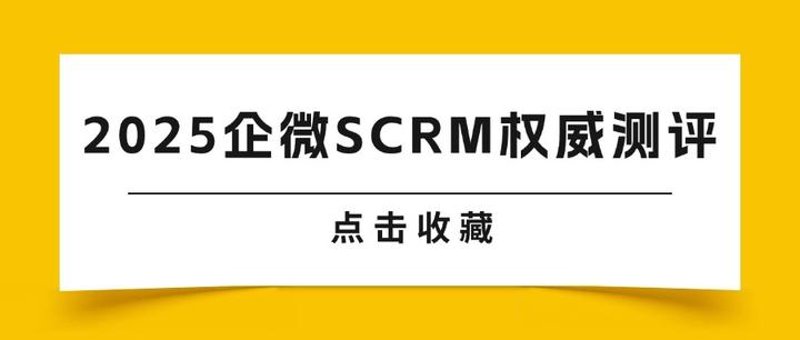 2025 企微 SCRM 选型决策手册：基于权威测评，TOP6 工具清单揭晓 - 知乎