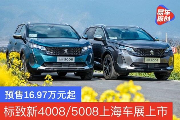 标致新4008/5008上海车展上市 预售16.97万元起 - 知乎