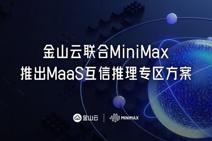 金山云联合MiniMax推出MaaS互信推理专区方案 解决大模型与数据互信难题 - 知乎