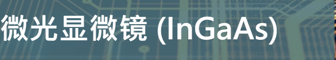 铟砷化镓微光显微镜(InGaAs)相机在FA芯片失效分析中的应用 - 知乎