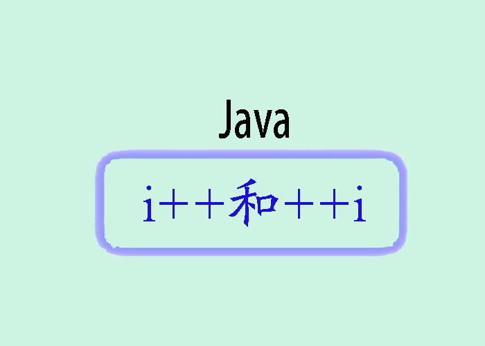 深入解析i++和++i的区别及性能影响 - 知乎
