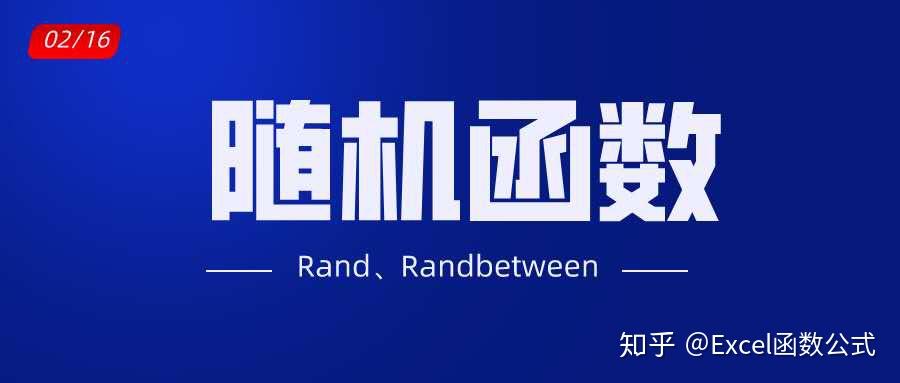 随机函数Rand、Randbetween应用技巧解读 - 知乎