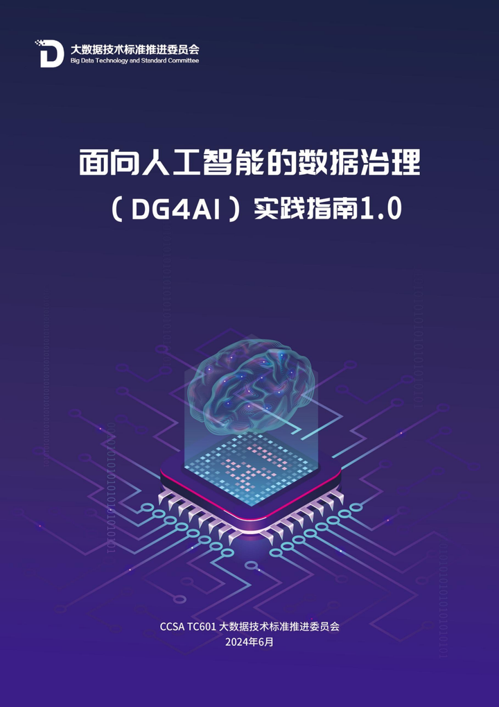 48页|2024面向人工智能的数据治理（DG4AI）实践指南（1.0） - 知乎