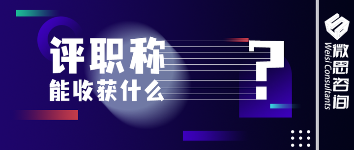 评职称能收获什么？ - 知乎