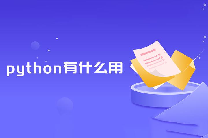 Python有什么用？ 知乎 4506