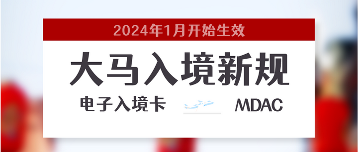 【马来西亚最新入境政策】移民局新规：留学生及访客入境前需填写电子入境卡（MDAC)-2024年1月开始生效！ - 知乎