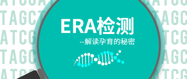 为什么要做ERA? ERA 要点解惑！ - 知乎