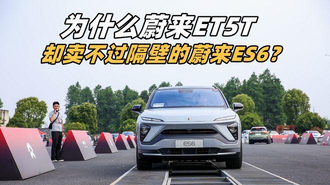为什么价格更低的蔚来ET5T，却卖不过隔壁的蔚来ES6？ - 知乎
