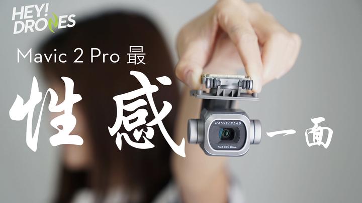 用了整整三个小时，把 Mavic 2 Pro 完全拆解 - 知乎