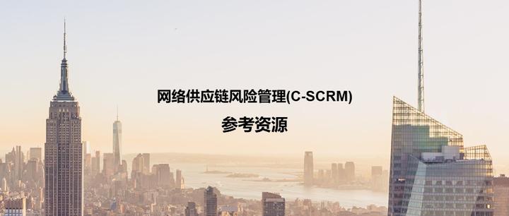 网络供应链风险管理(C-SCRM)参考资源(2022.04.05更新) - 知乎