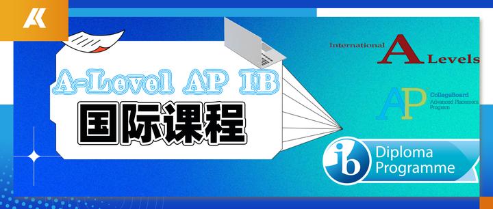 家长必看！A-Level、AP、IB课程深度对比！谁才是留学届“顶流”？ - 知乎