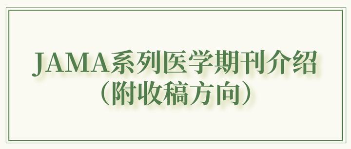 JAMA系列医学期刊介绍（附收稿方向） - 知乎