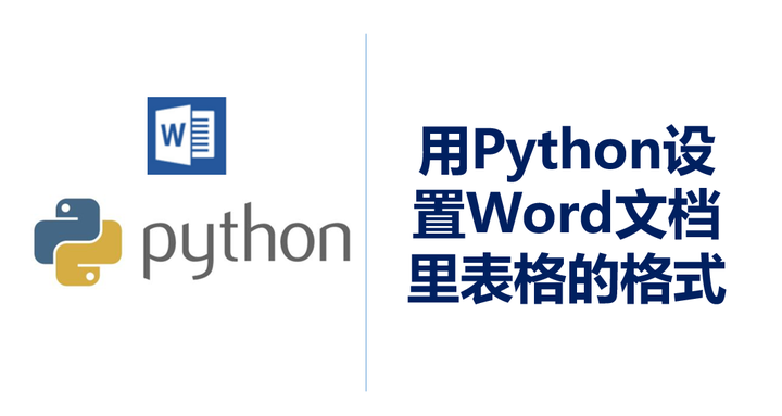 实例31_用Python设置Word文档里表格的格式 - 知乎