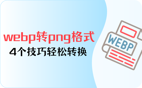 怎么把webp转png格式？4个技巧轻松转换 - 知乎