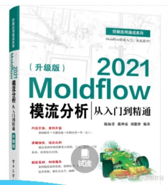Moldflow 2021模流分析从入门到精通（升级版） - 知乎