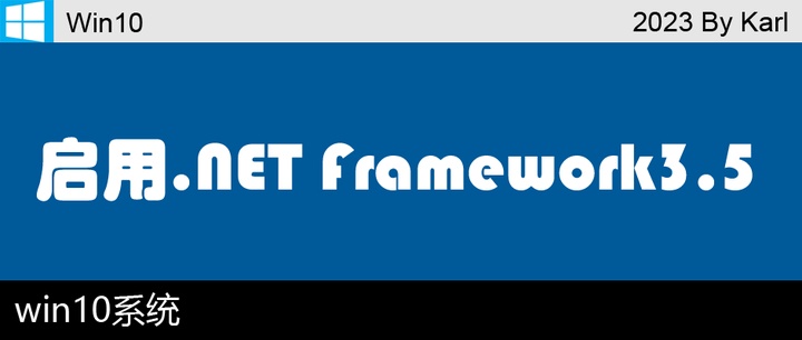 win10启用.NET Framework3.5（包括.NET 2.0和3.0） - 知乎