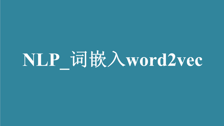 NLP学习笔记：词嵌入(word2vec) - 知乎
