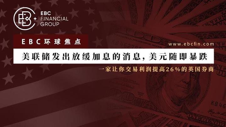 EBC环球焦点|美联储发出放缓加息的消息，美元随即暴跌 - 知乎