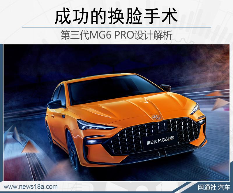 成功的换脸手术 第三代MG6 PRO设计解析 - 知乎