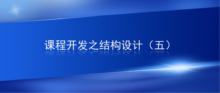 【7D+AI】课程开发之课程的结构设计（五） - 知乎