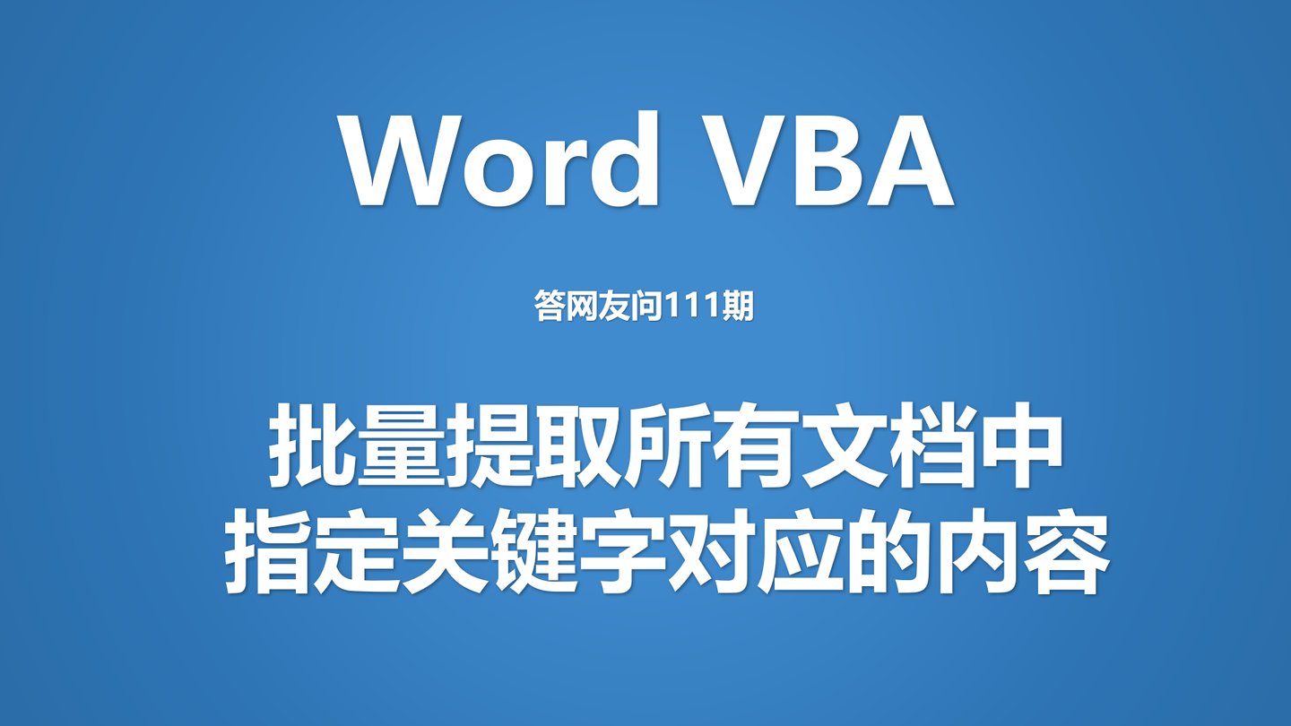 Word Vba 批量提取所有文档中指定关键字对应的内容 知乎