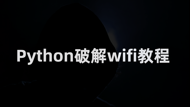 Python破解wifi教程 知乎